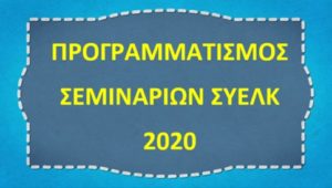 ΟΛΑ ΤΑ ΠΡΟΓΡΑΜΜΑΤΙΣΜΕΝΑ ΣΕΜΙΝΑΡΙΑ ΤΟΥ ΣΥΕΛ ΑΝΑΒΑΛΛΟΝΤΑΙ ΜΕΧΡΙ ΝΕΩΤΕΡΑΣ ...