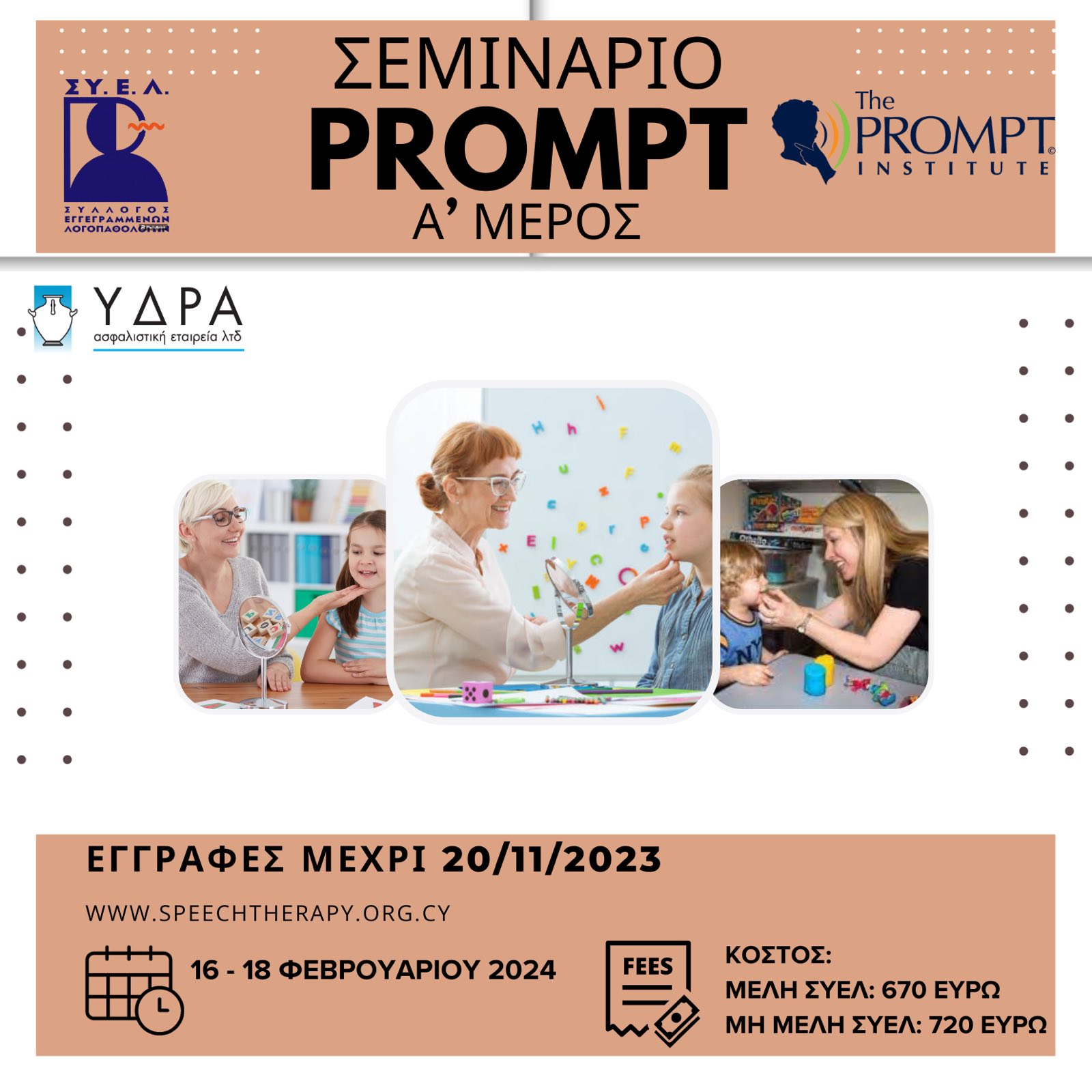 Σεμινάριο PROMPT - Μέρος Α' - Σύλλογος Εγγεγραμμένων Λογοπαθολόγων ...