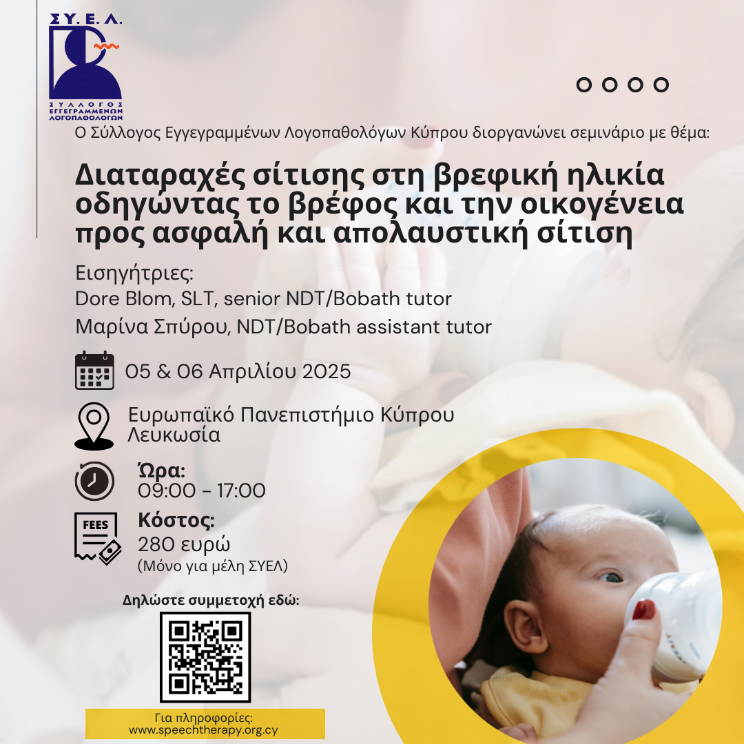 Σεμινάριο Βρεφικής Σίτισης 5 & 6 Απριλίου 2025 - Σύλλογος Εγγεγραμμένων ...